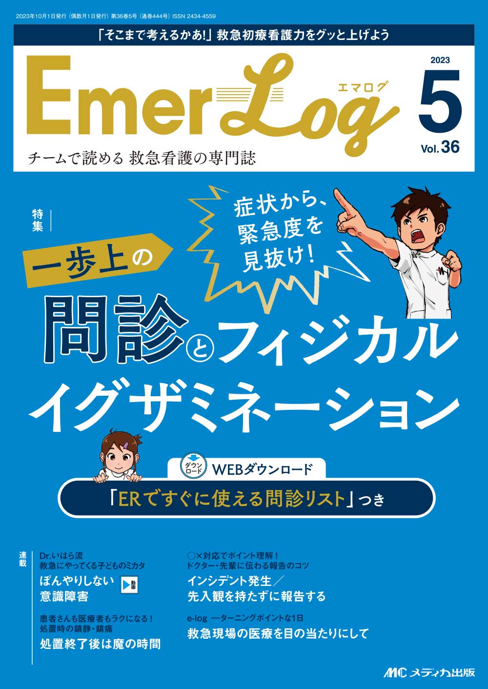 Emer-Log 2023年5号