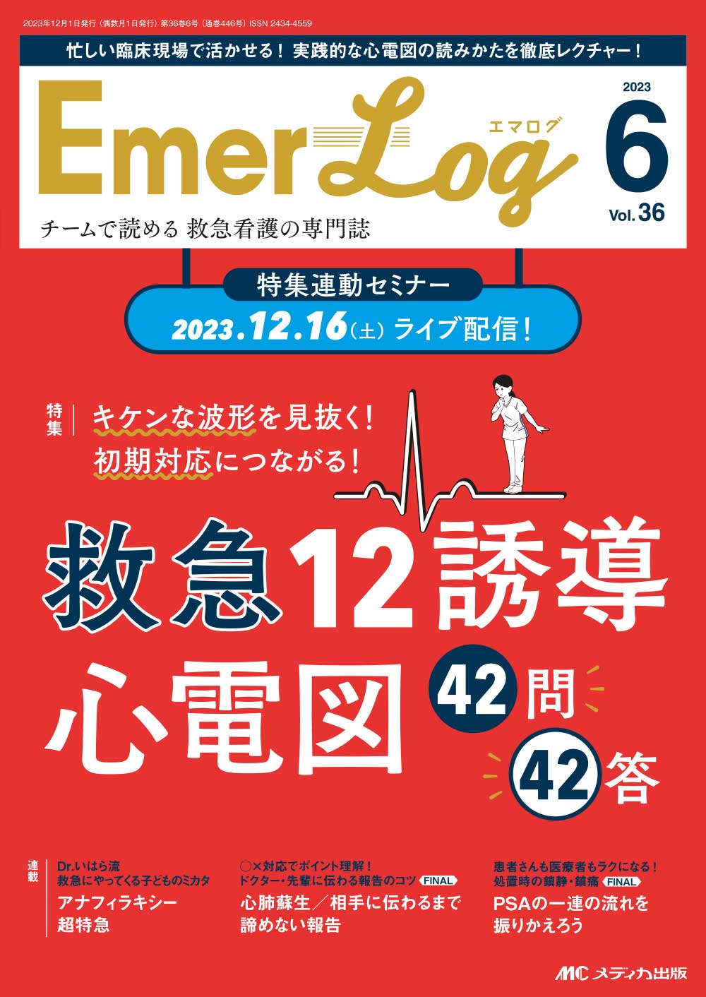 Emer-Log 2023年6号