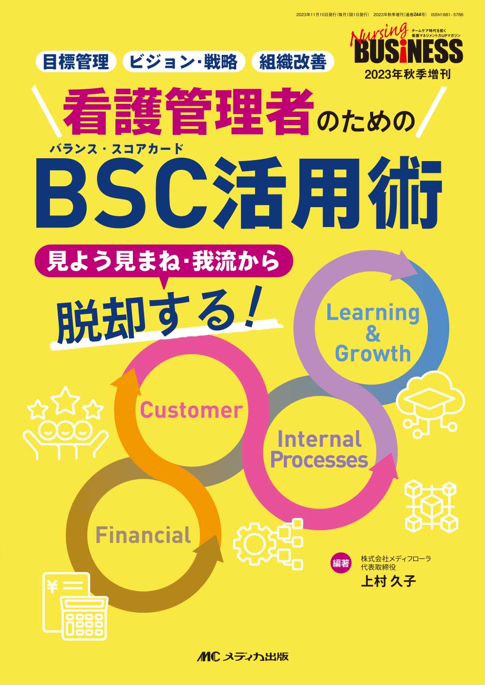 看護管理者のためのBSC（バランス・スコアカード）活用術