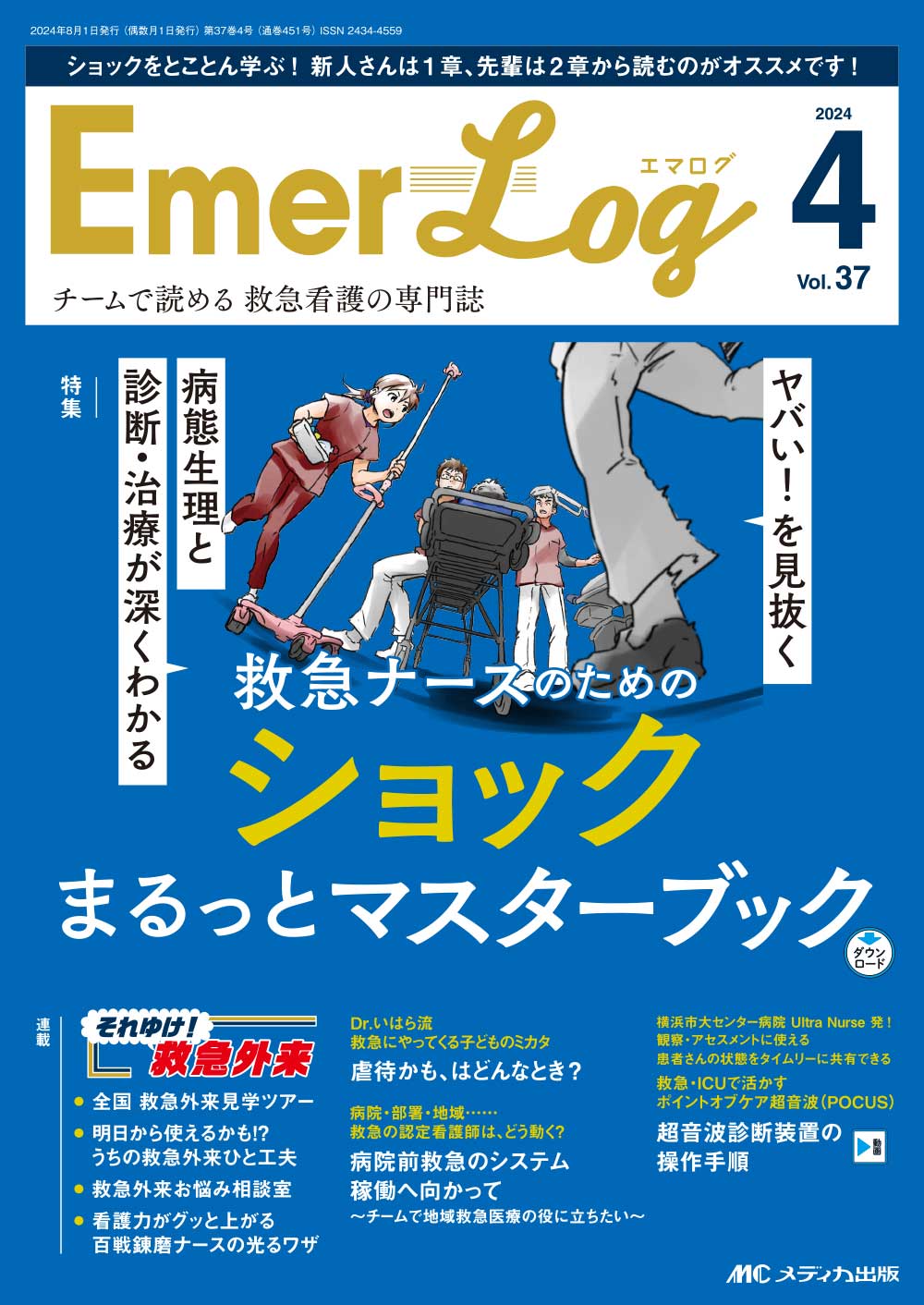 Emer-Log 2024年4号