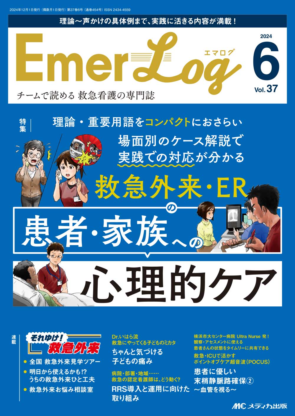 Emer-Log 2024年6号