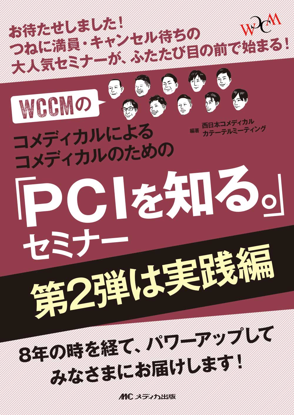 WCCMのコメディカルによるコメディカルのための「PCIを知る。」セミナー 第2弾は実践編