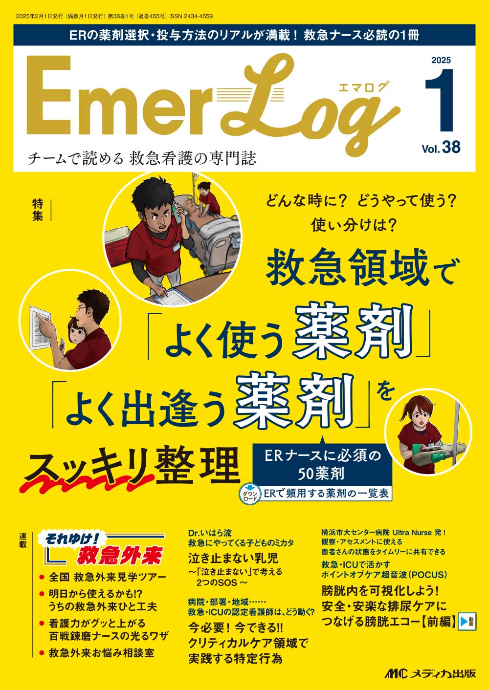 Emer-Log 2025年1号