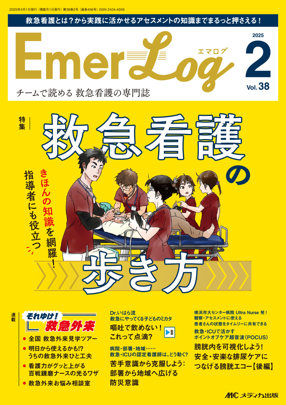Emer-Log 2025年2号