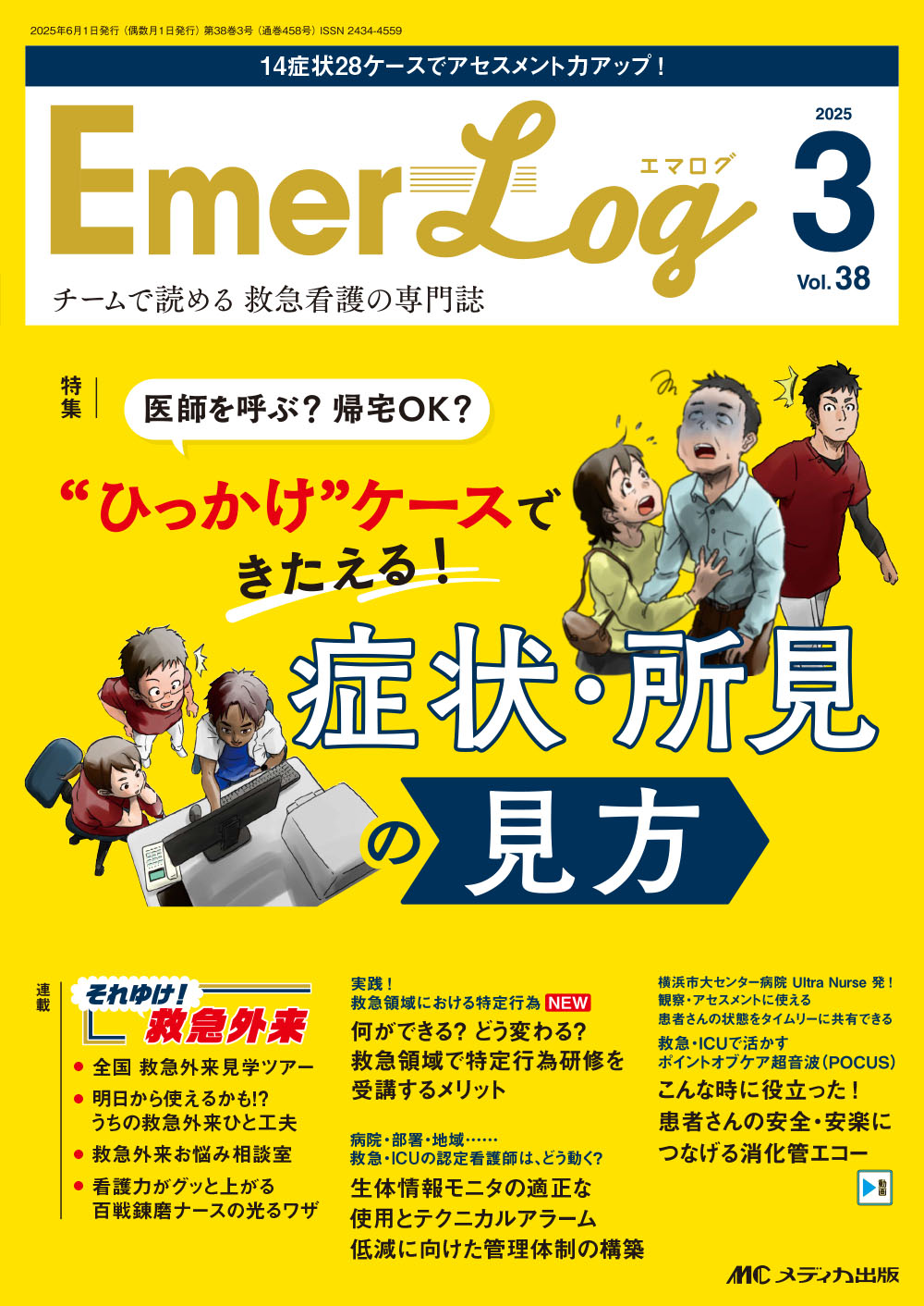 Emer-Log 2025年3号