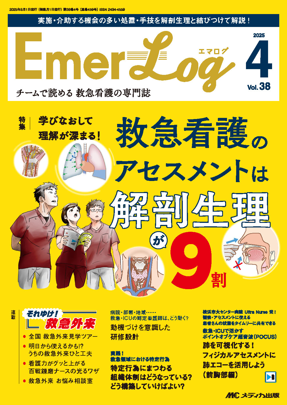 Emer-Log 2025年4号